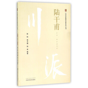 陆干甫/川派中医药名家系列丛书