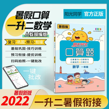 阳光同学暑假衔接一升二语文人教版数学北师版套装 22秋新版一年级二年级暑假作业小学1年级升2年级暑假同步练习题预习作业本 一升二 数学 暑假口算