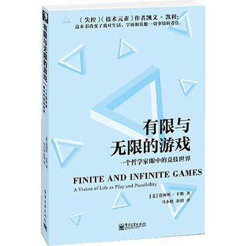 [正版]有限与无限的游戏：一个哲学家眼中的竞技世界 [美] 卡斯（James P. Carse）,马
