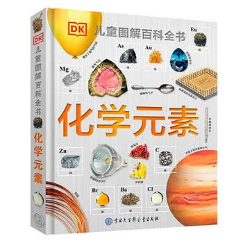 DK儿童图解百科全书 化学元素（2021年全新印刷）(中国环境标志产品 绿色印刷)