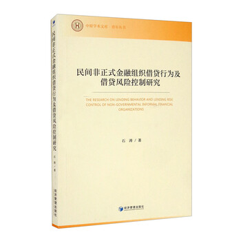 正版书籍 民间非正式金融组织~~行为及~~风险控制研究9787509676837