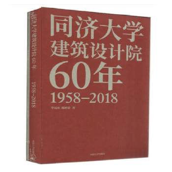 同济大学建筑设计院60年【正版图书】