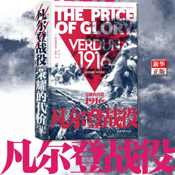 凡尔登战役 荣耀的代价1916  新华书店 后浪