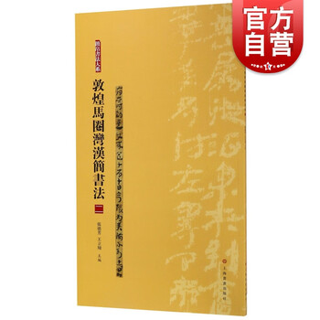 简帛书法大系·敦煌马圈湾汉简书法 贰