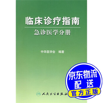 临床诊疗指南·急诊医学分册