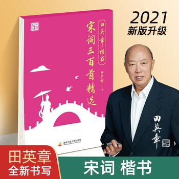 田英章楷书字帖宋词三百首精选楷书书法临摹硬笔书法练字字帖男女生字体漂亮正楷成人学生字贴临摹练字本