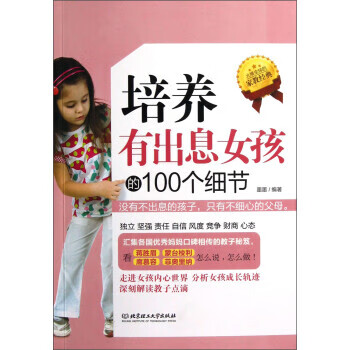 培养有出息女孩的100个细节 墨墨 著