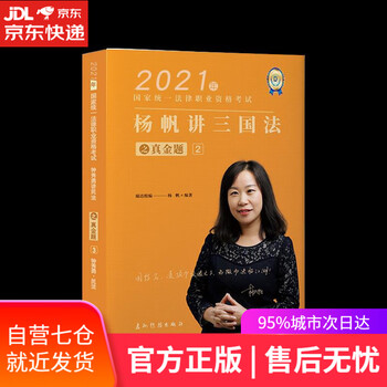 【正版图书】杨帆讲三国法之真金题.2  中国商务出版社