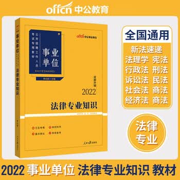 中公2022事业单位招聘考试用书 法律专业知识教材