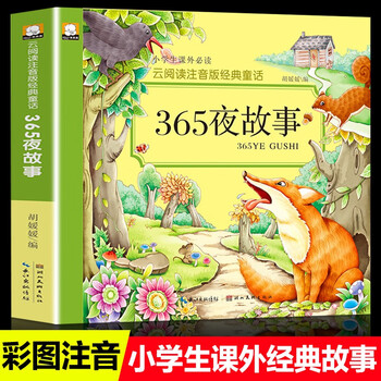 365夜故事图画本注音版美绘本彩图绘本儿童图书6-7岁儿童书籍7-10岁 故事书籍一年级课外