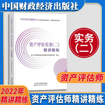 2022年资产评估师官方教材全套资产评估师实务一二相关知识基础历年真题模拟试卷精讲精练 【实务二】精讲精练