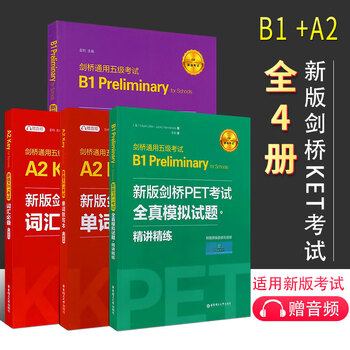 正版全套4册新版剑桥KET考试 全真模拟试题精讲精练+词汇语法单词默写本 华东理工大学 剑桥通用五级