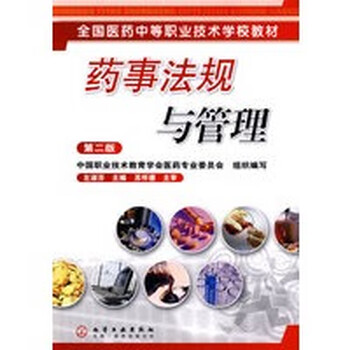 药事法规与管理(左淑芬)(二版)【正版图书】