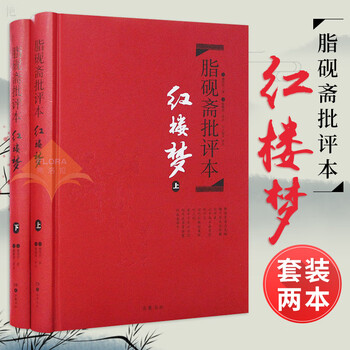 可选】正版精装共8册 脂砚斋批评本红楼梦 金圣叹批评本水浒传 毛宗岗批评本三国演义 李卓吾批评本西游记 名家评四大名著批评本 脂砚斋批评本-红楼梦精品珍藏版）