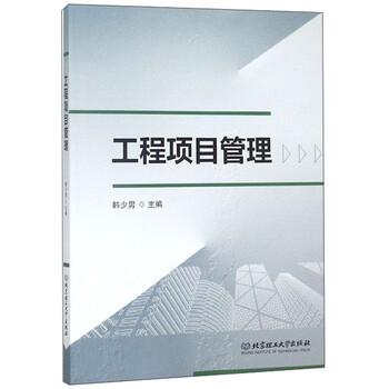 工程项目管理