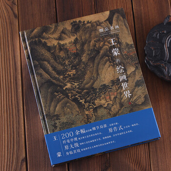 王蒙的绘画世界 细品名画 绘画艺术图书书籍 王蒙中国画 四川美术出版社