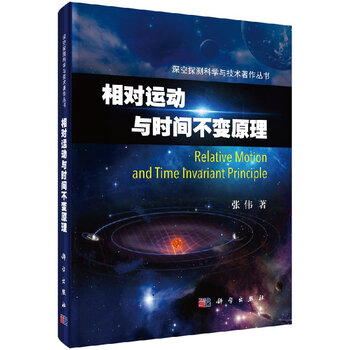 [按需印刷]相对运动与时间不变原理
