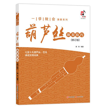 葫芦丝演奏技巧(修订版)/一学就会演奏系列
