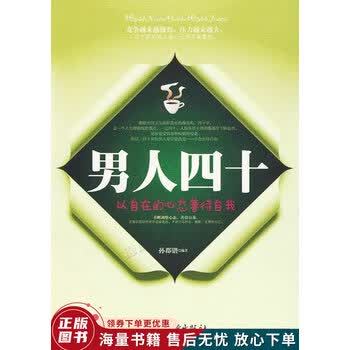 男人四十：以自在的心态善待自我