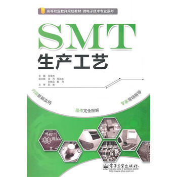 SMT生产工艺【正版图书，放心下单】