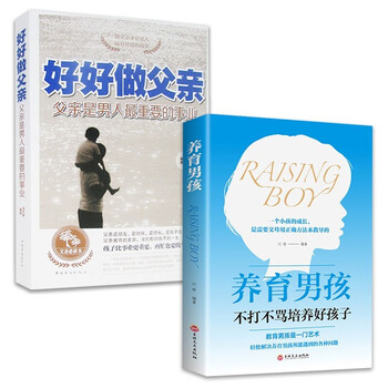 全2册好好做父亲 父亲是男人最重要的事业+养育男孩育儿书籍  不打不骂培养好孩子做男孩真正需要的好爸爸