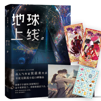 地球上线4+1+2+3 套装4册可选 莫晨欢青春科幻都市恐怖小说 晋江青春文学校园小无限流入坑必读 高人气作者莫晨欢经典代表作 地球上线2