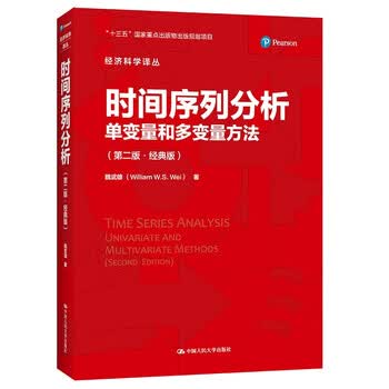 时间序列分析——单变量和多变量方法（第二版·经典版）（经济科学译丛）
