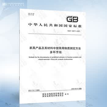 GB/T 40971-2021 家具产品及其材料中禁限用物质测定方法 多环芳烃