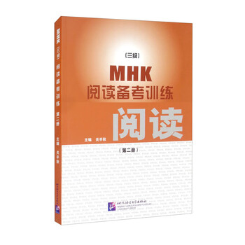 MHK（三级）阅读备考训练2（2020版）