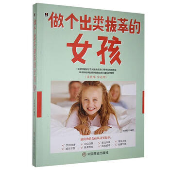 做个出类拔萃的女孩朱丽娟中国商业出版社9787504473455 家教书籍