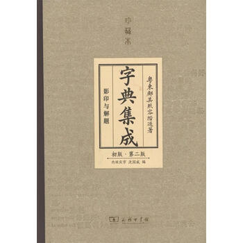 字典集成:影印与解题:珍藏本:初版 (清)邝其照 著,(日)内田庆市,(日)沈国威 编 商务印书馆