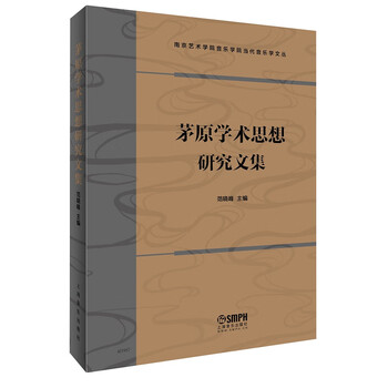 茅原学术思想研究文集 范晓峰