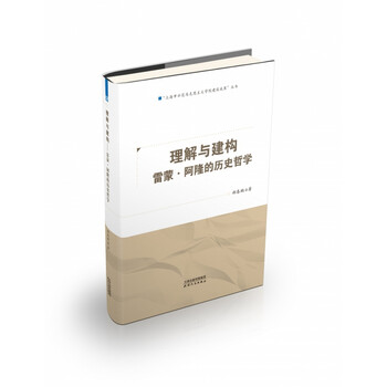 理解与建构：雷蒙·阿隆的历史哲学 郝春鹏