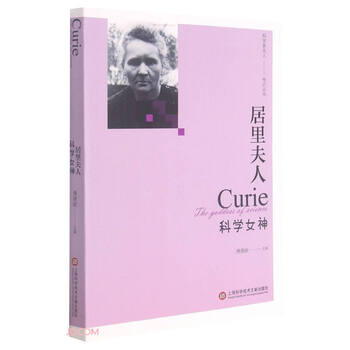 居里夫人(科学女神)/科学家名人传记丛书