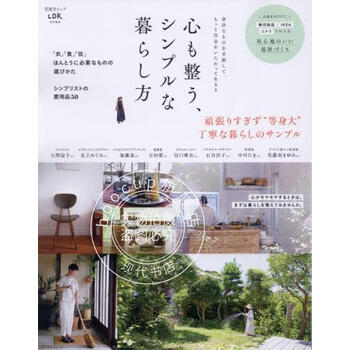 进口日文 LIFESTYLE 简单生活 心も整う、シンプルな暮らし方