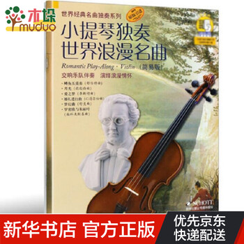 小提琴独奏世界浪漫名曲(简易版原版引进)/世界经典名曲独奏系列