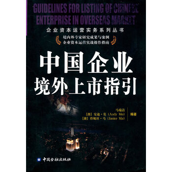 中国企业境外上市指引【正版图书】