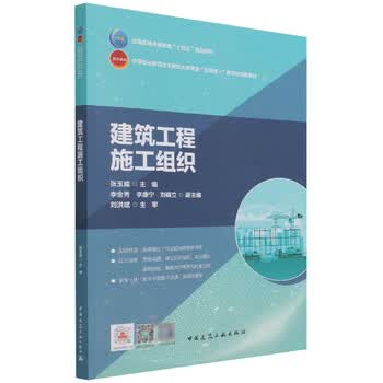 建筑工程施工组织 张玉威