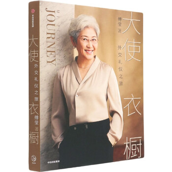 大使衣橱(外交礼仪之旅)