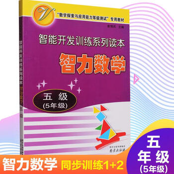 智能开发训练系列读本 智力数学 五年级