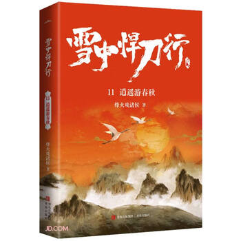 雪中悍刀行11逍遥游春秋（全新修订版）