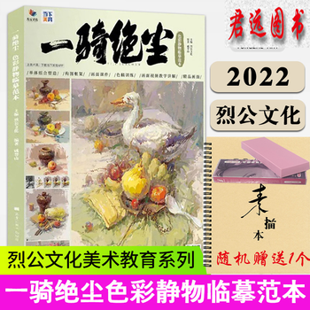 一骑绝尘色彩静物临摹范本 2022烈公文化戚誉山色彩静物体系色彩单体组合水粉色稿完整稿照片对画临摹范本高考联考美院教材教程书