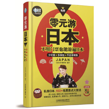 零元游日本 《亲历者》编辑部