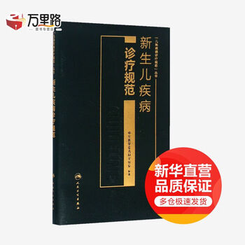 新生儿疾病诊疗规范
