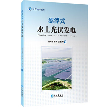 漂浮式水上光伏发电/长江设计文库 刘海波 喻飞 苏毅