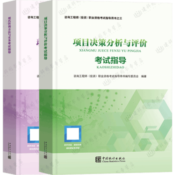 2022咨询工程师（投资）职业资格考试指导用书 考情分析思维导图复习要点经典例题解析 咨询工程师教材配套习题 项目决策+现代咨询【考试指导】