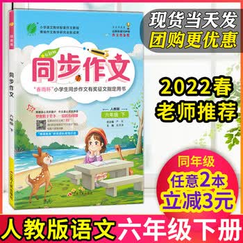 新版现货】2022春六年级下册同步作文 人教版语文配套统编版课本教材练习作文训练 “春雨杯”作文大奖赛用书 小学6年级下册教辅