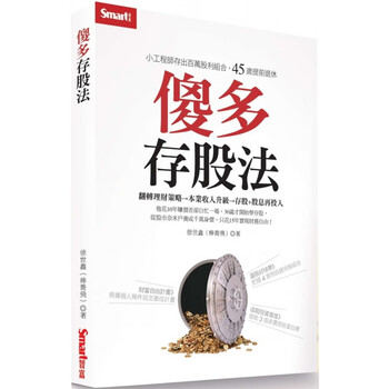 台版 傻多存股法 小工程师存出百万股利组合45岁提前退休 徐世鑫 Smart智富 理财策略投资理