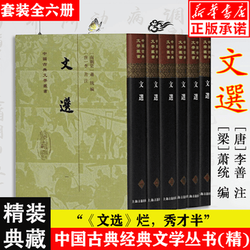 文选(共6册)(精)/中国古典文学丛书 烂秀才半文学总集李善注本重排升级萧统李善繁体竖排陶渊明集校笺文心雕龙义证昭明文选古典文学南朝