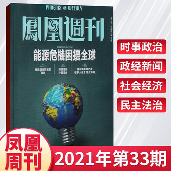 【每月3本】凤凰周刊杂志2022年每月3本打包 现货包邮速发 21年11月33期